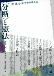 新井誠／編 友次晋介／編 横大道聡／編本詳しい納期他、ご注文時はご利用案内・返品のページをご確認ください出版社名弘文堂出版年月2022年06月サイズ239P 21cmISBNコード9784335359095法律 憲法 憲法その他〈分断〉と憲...