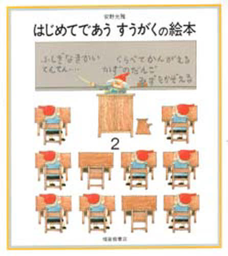 安野光雅／〔著〕本詳しい納期他、ご注文時はご利用案内・返品のページをご確認ください出版社名福音館書店出版年月1982年11月サイズ103P 25cmISBNコード9784834009095児童 創作絵本 日本の絵本はじめてであう すうがくの...