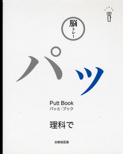 加賀城匡貴／著本詳しい納期他、ご注文時はご利用案内・返品のページをご確認ください出版社名教育画劇出版年月2008年04月サイズ75P 27cmISBNコード9784774609096児童 学習 学習その他脳トレ!パッとブック 4ノウトレ パ...