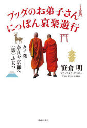 笹倉明／著本詳しい納期他、ご注文時はご利用案内・返品のページをご確認ください出版社名佼成出版社出版年月2023年11月サイズ289P 19cmISBNコード9784333029112文芸 エッセイ エッセイブッダのお弟子さんにっぽん哀楽遊行...
