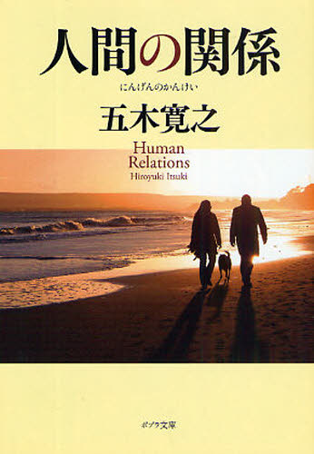 五木寛之／〔著〕ポプラ文庫 い1-2本詳しい納期他、ご注文時はご利用案内・返品のページをご確認ください出版社名ポプラ社出版年月2009年03月サイズ255P 16cmISBNコード9784591109113文庫 日本文学 ポプラ文庫人間の関...