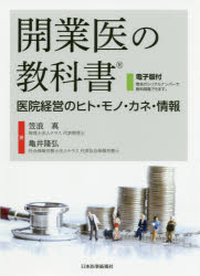 笠浪真／著 亀井隆弘／著本詳しい納期他、ご注文時はご利用案内・返品のページをご確認ください出版社名日本医事新報社出版年月2020年08月サイズ182P 26cmISBNコード9784784949113医学 医学一般 医療経営・管理・施設開業...