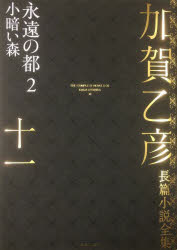 加賀乙彦／著本詳しい納期他、ご注文時はご利用案内・返品のページをご確認ください出版社名作品社出版年月2023年02月サイズ608P 20cmISBNコード9784861829116文芸 日本文学 文学加賀乙彦長篇小説全集 11カガ オトヒコ...