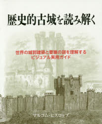 マルコム・ヒスロップ／著 桑平幸子／訳本詳しい納期他、ご注文時はご利用案内・返品のページをご確認ください出版社名ガイアブックス出版年月2014年06月サイズ255P 17cmISBNコード9784882829126工学 建築工学 建築史・建...
