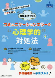日本医療マネジメント学会／監修 坂本すが／監修 松尾太加志／編著 末永由理／編著医療安全BOOKS 8本詳しい納期他、ご注文時はご利用案内・返品のページをご確認ください出版社名メディカ出版出版年月2019年08月サイズ152P 21cmIS...