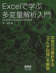 菅民郎／著本詳しい納期他、ご注文時はご利用案内・返品のページをご確認ください出版社名オーム社出版年月2013年04月サイズ281P 24cmISBNコード9784274069147理学 数学 情報数学Excelで学ぶ多変量解析入門エクセル ...