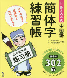 ALA中国語教室 編 アスク出版編集部 編その他詳しい納期他、ご注文時はご利用案内・返品のページをご確認ください出版社名アスク出版出版年月2014年07月サイズISBNコード9784872179149語学 中国語 中国語一般書き込み式 中国...