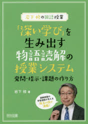 岩下修／著岩下修の国語授業本詳しい納期他、ご注文時はご利用案内・返品のページをご確認ください出版社名明治図書出版出版年月2020年08月サイズ150P 22cmISBNコード9784182989155教育 学校教育 小学校国語科「深い学び」...