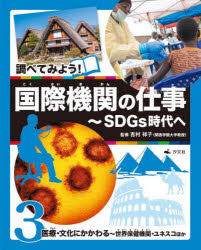 吉村祥子／監修本詳しい納期他、ご注文時はご利用案内・返品のページをご確認ください出版社名汐文社出版年月2022年03月サイズ31P 27cmISBNコード9784811329161児童 学習 しらべもの調べてみよう!国際機関の仕事 SDGs...