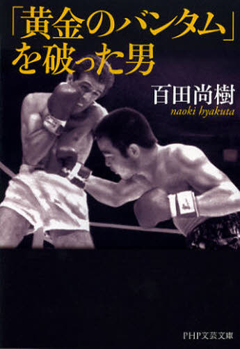 百田尚樹／著PHP文芸文庫 ひ4-1本詳しい納期他、ご注文時はご利用案内・返品のページをご確認ください出版社名PHP研究所出版年月2012年11月サイズ328P 15cmISBNコード9784569679167文庫 日本文学 PHP文芸文庫...