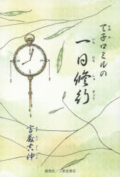 高藤吉伸／著本詳しい納期他、ご注文時はご利用案内・返品のページをご確認ください出版社名創英社／三省堂書店出版年月2015年07月サイズ412P 20cmISBNコード9784881429167人文 精神世界 精神世界天子ロミルの一日修行テン...