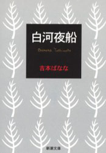 吉本ばなな／著新潮文庫本詳しい納期他、ご注文時はご利用案内・返品のページをご確認ください出版社名新潮社出版年月2002年10月サイズ194P 16cmISBNコード9784101359175文庫 日本文学 新潮文庫白河夜船シラカワ ヨフネ ...