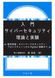 面和成／著本詳しい納期他、ご注文時はご利用案内・返品のページをご確認ください出版社名コロナ社出版年月2021年03月サイズ218P 21cmISBNコード9784339029178コンピュータ ネットワーク セキュリティ入門サイバーセキュリ...