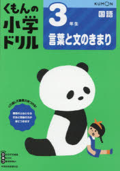 本詳しい納期他、ご注文時はご利用案内・返品のページをご確認ください出版社名くもん出版出版年月2020年01月サイズ96P 19×26cmISBNコード9784774329178小学学参 ドリル 日常学習ドリルくもんの小学ドリル3年生言葉と文...