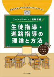 西口利文／編著 松山康成／編著 八ッ塚一郎／編著ワークでチャレンジ教職課程本詳しい納期他、ご注文時はご利用案内・返品のページをご確認ください出版社名ナカニシヤ出版出版年月2026年03月サイズ115P 26cmISBNコード97847795...