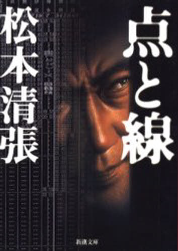 松本清張／著新潮文庫本詳しい納期他、ご注文時はご利用案内・返品のページをご確認ください出版社名新潮社出版年月2003年05月サイズ262P 16cmISBNコード9784101109183文庫 日本文学 新潮文庫点と線テン ト セン シンチ...