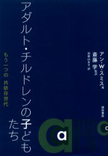 アン・W.スミス／著 斎藤学／監訳 和歌山友子／訳本詳しい納期他、ご注文時はご利用案内・返品のページをご確認ください出版社名誠信書房出版年月2005年07月サイズ215P 19cmISBNコード9784414429183人文 精神病理 嗜癖...