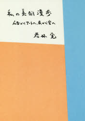 若林覚／著本詳しい納期他、ご注文時はご利用案内・返品のページをご確認ください出版社名生活の友社出版年月2018年08月サイズ287P 21cmISBNコード9784908429187教養 ノンフィクション ノンフィクションその他私の美術漫歩...