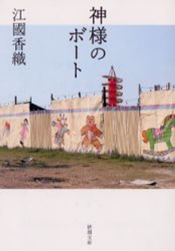 江国香織／著新潮文庫本詳しい納期他、ご注文時はご利用案内・返品のページをご確認ください出版社名新潮社出版年月2002年07月サイズ286P 16cmISBNコード9784101339191文庫 日本文学 新潮文庫神様のボートカミサマ ノ ボ...