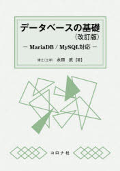 永田武／著本詳しい納期他、ご注文時はご利用案内・返品のページをご確認ください出版社名コロナ社出版年月2021年07月サイズ181P 21cmISBNコード9784339029192コンピュータ データベース データベース一般データベースの基...
