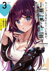 香澤陽平／漫画 御宮ゆう／原作 えーる／キャラクター原案角川コミックス・エース本詳しい納期他、ご注文時はご利用案内・返品のページをご確認ください出版社名KADOKAWA出版年月2023年07月サイズ1冊（ページ付なし） 19cmISBNコー...