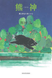 川村湊／著本詳しい納期他、ご注文時はご利用案内・返品のページをご確認ください出版社名河出書房新社出版年月2024年05月サイズ258P 20cmISBNコード9784309229201人文 文化・民俗 民俗学熊神 縄文神話を甦らせるクマガミ...
