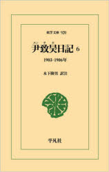 尹致昊／〔著〕 木下隆男／訳注東洋文庫 920本詳しい納期他、ご注文時はご利用案内・返品のページをご確認ください出版社名平凡社出版年月2024年08月サイズ481P 18cmISBNコード9784582809206文芸 古典 東洋古典尹致昊...