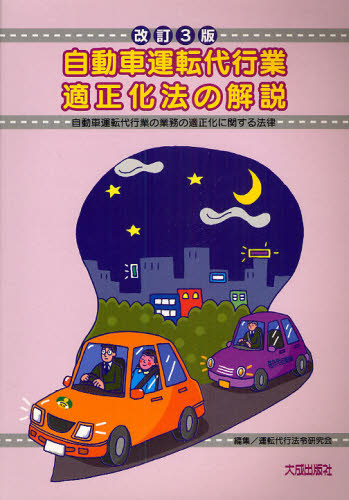 運転代行法令研究会／編集本詳しい納期他、ご注文時はご利用案内・返品のページをご確認ください出版社名大成出版社出版年月2009年12月サイズ182P 26cmISBNコード9784802829212法律 他法律 他法律その他自動車運転代行業適...