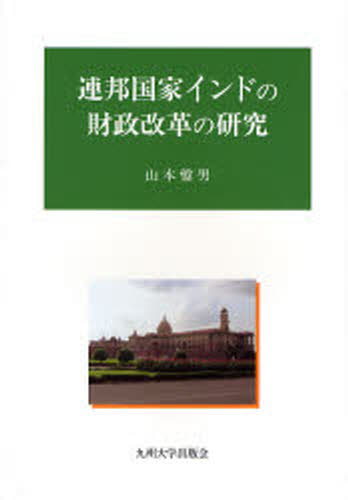 山本盤男／著本詳しい納期他、ご注文時はご利用案内・返品のページをご確認ください出版社名九州大学出版会出版年月2007年01月サイズ327P 22cmISBNコード9784873789231経済 国際経済 アジア経済連邦国家インドの財政改革の...