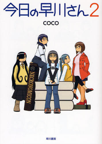 coco／著本詳しい納期他、ご注文時はご利用案内・返品のページをご確認ください出版社名早川書房出版年月2008年05月サイズ110P 21cmISBNコード9784152089236エンターテイメント サブカルチャー サブカルチャー今日の早...