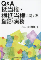 山田猛司／著本詳しい納期他、ご注文時はご利用案内・返品のページをご確認ください出版社名日本加除出版出版年月2023年12月サイズ425P 21cmISBNコード9784817849236法律 民法 不動産登記法Q＆A抵当権・根抵当権に関する...