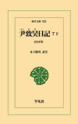 尹致昊／〔著〕 木下隆男／訳注東洋文庫 923本詳しい納期他、ご注文時はご利用案内・返品のページをご確認ください出版社名平凡社出版年月2025年01月サイズ287P 18cmISBNコード9784582809237文芸 古典 東洋古典尹致昊...