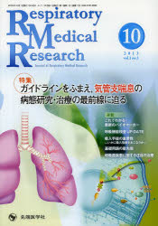 「Respiratory Medical Research」編集委員会／編集本詳しい納期他、ご注文時はご利用案内・返品のページをご確認ください出版社名先端医学社出版年月2013年10月サイズ69P 30cmISBNコード9784884079...