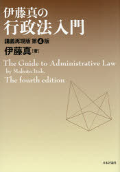 伊藤真／著本詳しい納期他、ご注文時はご利用案内・返品のページをご確認ください出版社名日本評論社出版年月2026年04月サイズ180P 21cmISBNコード9784535529243法律 他法律 行政法伊藤真の行政法入門 講義再現版イトウ ...