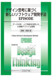 西野哲朗／著本詳しい納期他、ご注文時はご利用案内・返品のページをご確認ください出版社名コロナ社出版年月2022年03月サイズ163P 21cmISBNコード9784339029253理学 数学 情報数学デザイン思考に基づく新しいソフトウェア...