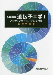 山岸明彦／著本詳しい納期他、ご注文時はご利用案内・返品のページをご確認ください出版社名東京化学同人出版年月2017年09月サイズ170P 21cmISBNコード9784807909261理学 生命科学 細胞学基礎講義遺伝子工学 アクティブラ...