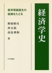 野原慎司／著 沖公祐／著 高見典和／著本詳しい納期他、ご注文時はご利用案内・返品のページをご確認ください出版社名日本評論社出版年月2019年07月サイズ304P 21cmISBNコード9784535559271経済 経済 経済学史経済学史 ...