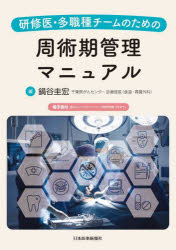 鍋谷圭宏／編本詳しい納期他、ご注文時はご利用案内・返品のページをご確認ください出版社名日本医事新報社出版年月2022年02月サイズ205P 26cmISBNコード9784784959280医学 臨床医学外科系 外科学一般研修医・多職種チーム...