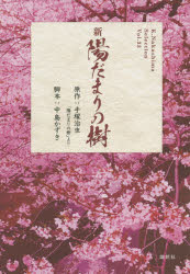 手塚治虫／原作 中島かずき／脚本K.Nakashima Selection Vol.33本詳しい納期他、ご注文時はご利用案内・返品のページをご確認ください出版社名論創社出版年月2020年04月サイズ173P 20cmISBNコード97848...