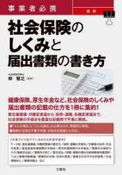 林智之／監修本詳しい納期他、ご注文時はご利用案内・返品のページをご確認ください出版社名三修社出版年月2023年11月サイズ247P 21cmISBNコード9784384049282経営 経営管理 労務厚生事業者必携最新社会保険のしくみと届出...
