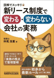 仲尾浩重／著本詳しい納期他、ご注文時はご利用案内・返品のページをご確認ください出版社名税務研究会出版局出版年月2026年03月サイズ135P 21cmISBNコード9784793129285経営 会計・簿記 新会計基準図解でスッキリ新リース...