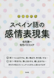 佐竹謙一／著 佐竹パトリシア／著本詳しい納期他、ご注文時はご利用案内・返品のページをご確認ください出版社名白水社出版年月2022年01月サイズ215P 21cmISBNコード9784560089286語学 各国語 スペイン語スペイン語の感情...