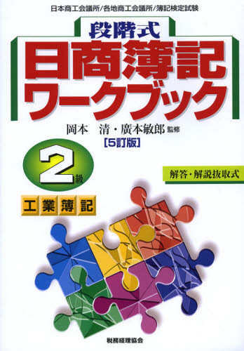 岡本清／監修 廣本敏郎／監修本詳しい納期他、ご注文時はご利用案内・返品のページをご確認ください出版社名税務経理協会出版年月2013年01月サイズ148P 26cmISBNコード9784419059293就職・資格 資格・検定 簿記検定段階式...