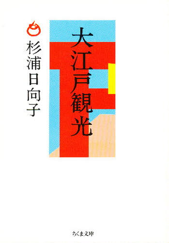 杉浦日向子／著ちくま文庫本詳しい納期他、ご注文時はご利用案内・返品のページをご確認ください出版社名筑摩書房出版年月1994年12月サイズ262P 15cmISBNコード9784480029294文庫 日本文学 ちくま文庫大江戸観光オオエド ...