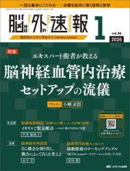 本詳しい納期他、ご注文時はご利用案内・返品のページをご確認ください出版社名メディカ出版出版年月2026年01月サイズ128P 28cmISBNコード9784840489294看護学 臨床看護 脳・神経脳神経外科速報 第36巻1号（2026-...