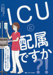 市場晋吾／監修本詳しい納期他、ご注文時はご利用案内・返品のページをご確認ください出版社名メディカ出版出版年月2019年11月サイズ125P 26cmISBNコード9784840469296医学 臨床医学一般 集中治療医学・ICU・CCUIC...