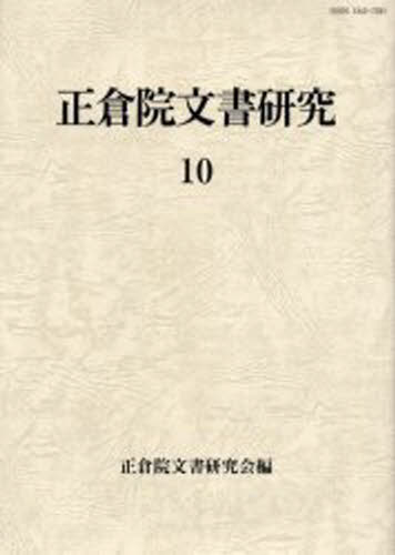 正倉院文書研究会／編本詳しい納期他、ご注文時はご利用案内・返品のページをご確認ください出版社名吉川弘文館出版年月2005年06月サイズ149，57P 27cmISBNコード9784642089302人文 日本史 日本古代史正倉院文書研究 1...
