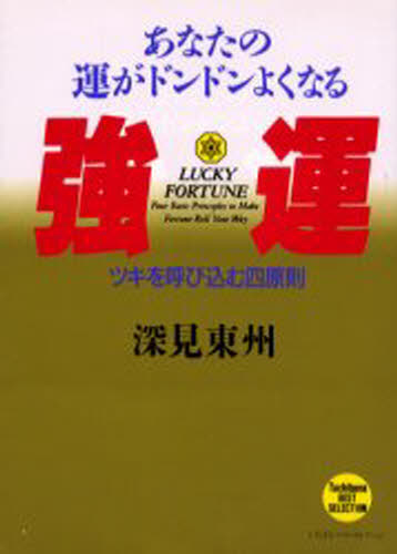深見東州／著たちばなベスト・セレクション本詳しい納期他、ご注文時はご利用案内・返品のページをご確認ください出版社名TTJ・たちばな出版出版年月1998年11月サイズ281P 19cmISBNコード9784886929303人文 宗教 宗教団...