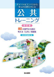 本詳しい納期他、ご注文時はご利用案内・返品のページをご確認ください出版社名清水書院出版年月2025年10月サイズ135P 26cmISBNコード9784389219307高校学参 社会 公共チャート＆コンパスから単元の目標を考える公共トレー...