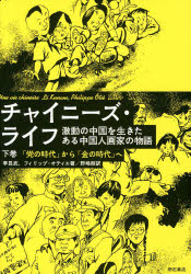 李昆武／著 フィリップ・オティエ／著 野嶋剛／訳本詳しい納期他、ご注文時はご利用案内・返品のページをご確認ください出版社名明石書店出版年月2013年12月サイズ369P 24cmISBNコード9784750339320コミック 青年（一般）...